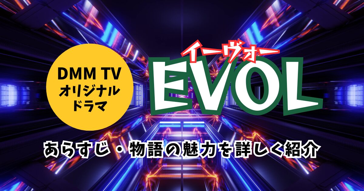 ドラマ「EVOL（イーヴォー）～しょぼ能力で、正義を滅ぼせ。～」のあらすじ・魅力は？DMM TVで無料で見れる？ | サブ独占視聴スタイル